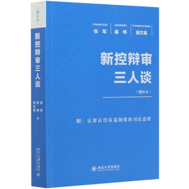 新控辩审三人谈(增补本)