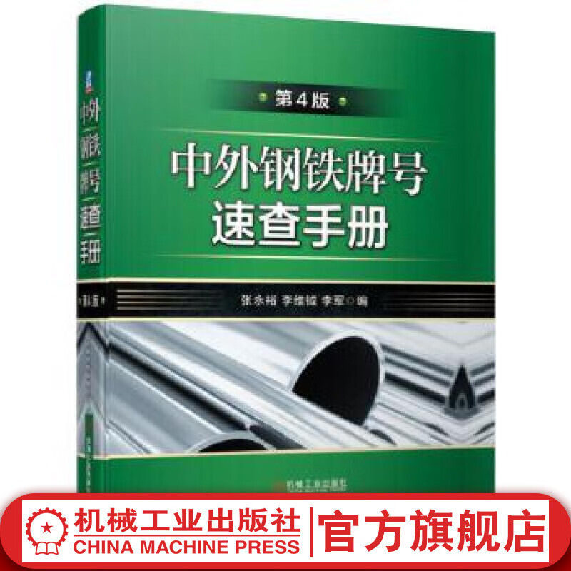 中外钢铁牌号速查手册 第4四版 金属材料牌号 化学成分 牌号对照钢牌号铸铁牌号俄罗斯牌号日本牌号美