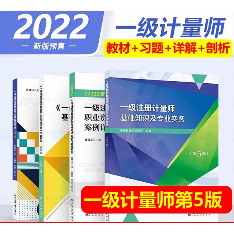 2022年新版第5版套装共4本 一级注册计量师教材 一级注册计量师基础知识及专业实务 教材+习题解答+典型习题解答剖析+考试大纲习题及案例详解