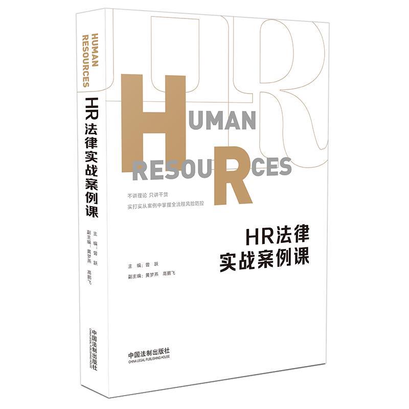 HR法律实战案例课 曾跃【书】