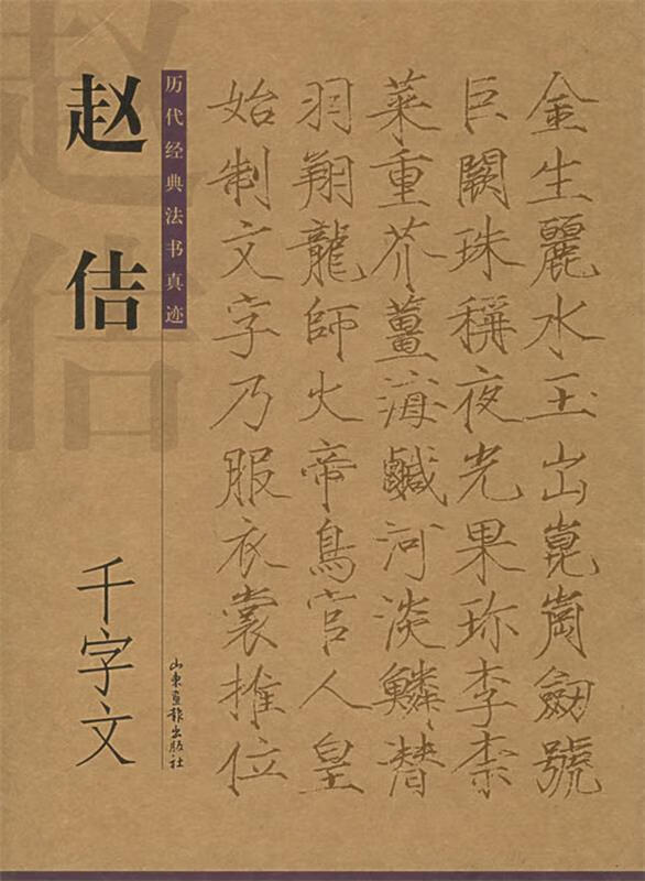 【现货】赵佶：千字文——历代经典法书真迹