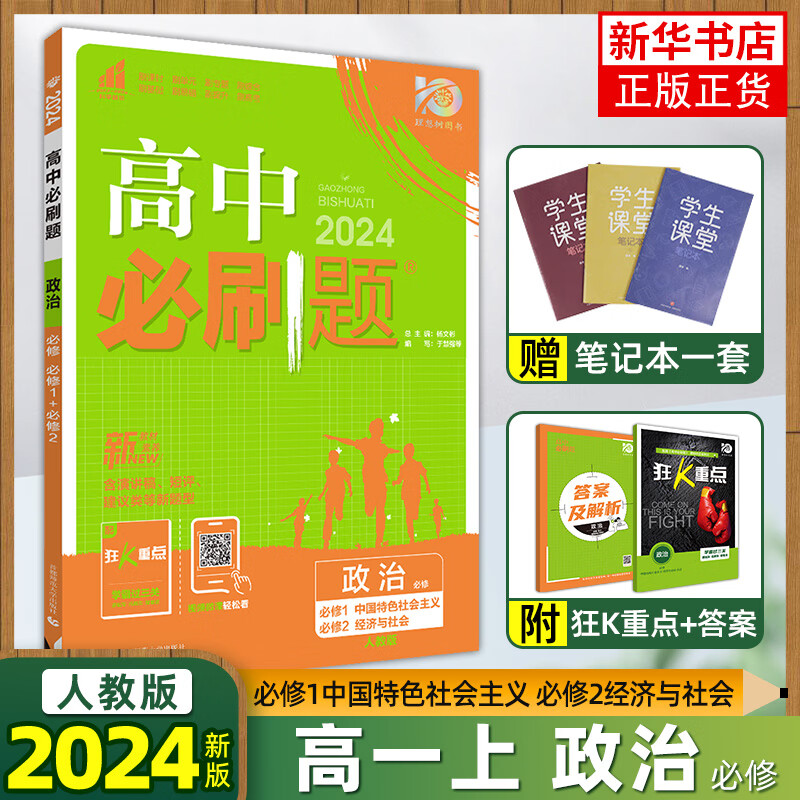 【科目自选】2024新教材版 高一必刷题新教材高中必刷题 上册 政治 必修1、2第一、二合订本 人教版 定价：32