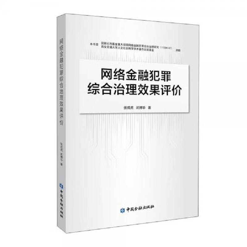 网络金融犯罪综合治理效果评价 张成虎 中国金融出版社 9787522011769
