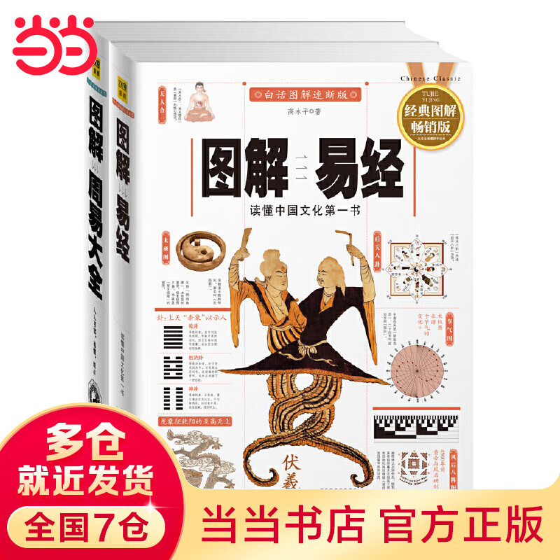 【当当】当当图解易经、周易大全（全二册，2012白话图解版）