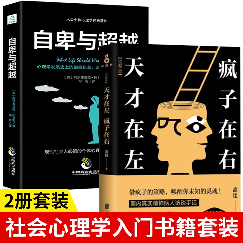 包邮 天才在左疯子在右完整版高铭新增10个被封杀篇章犯罪读心术社会重口味心理学与生活入门基础书籍墨菲定律天才在疯子左右 天才在左疯子在右+自卑与超越