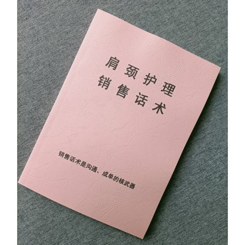 《肩颈护理销售话术》美容院保养产品经络知识技巧大全书籍精印版