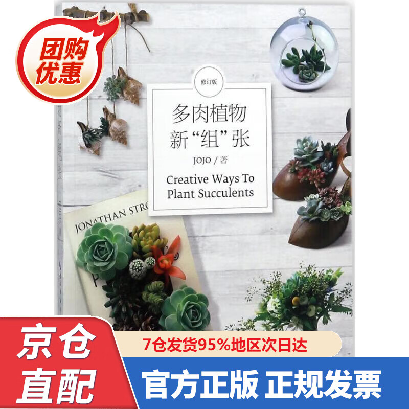 【新书】多肉植物新“组”张 9787535293879 JOJO 著 湖北科学技术出版社