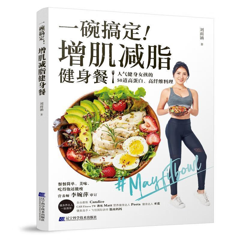 一碗搞定！增肌减脂健身餐 刘雨涵 辽宁科学技术出版社 9787559116475