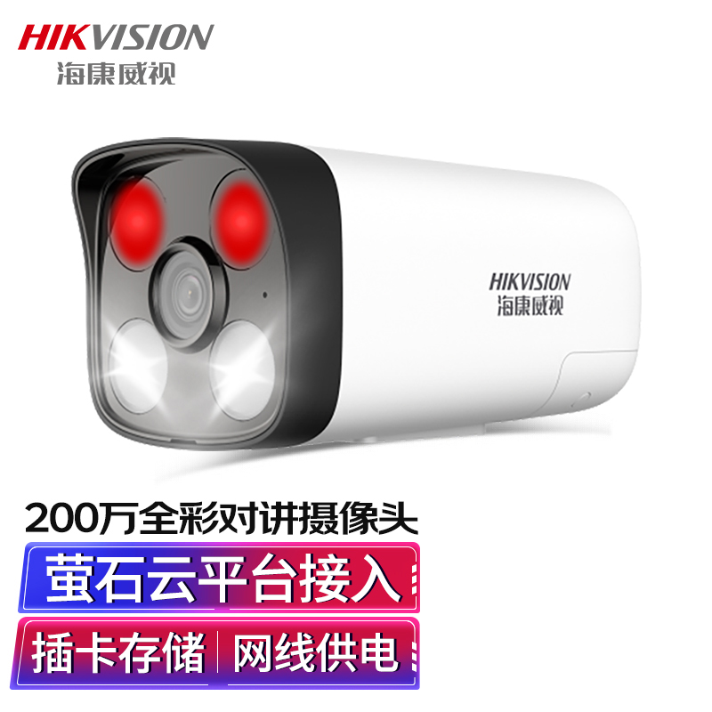 海康威视hikvision监控摄像头200万高清poe网线供电红外全彩夜视商超学校ip66语音对讲插卡存储b12h Lft 8mm 京东商城