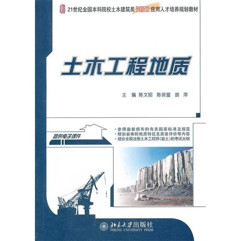 土木工程地质 陈文昭,陈振富,胡萍主编 9787301230398