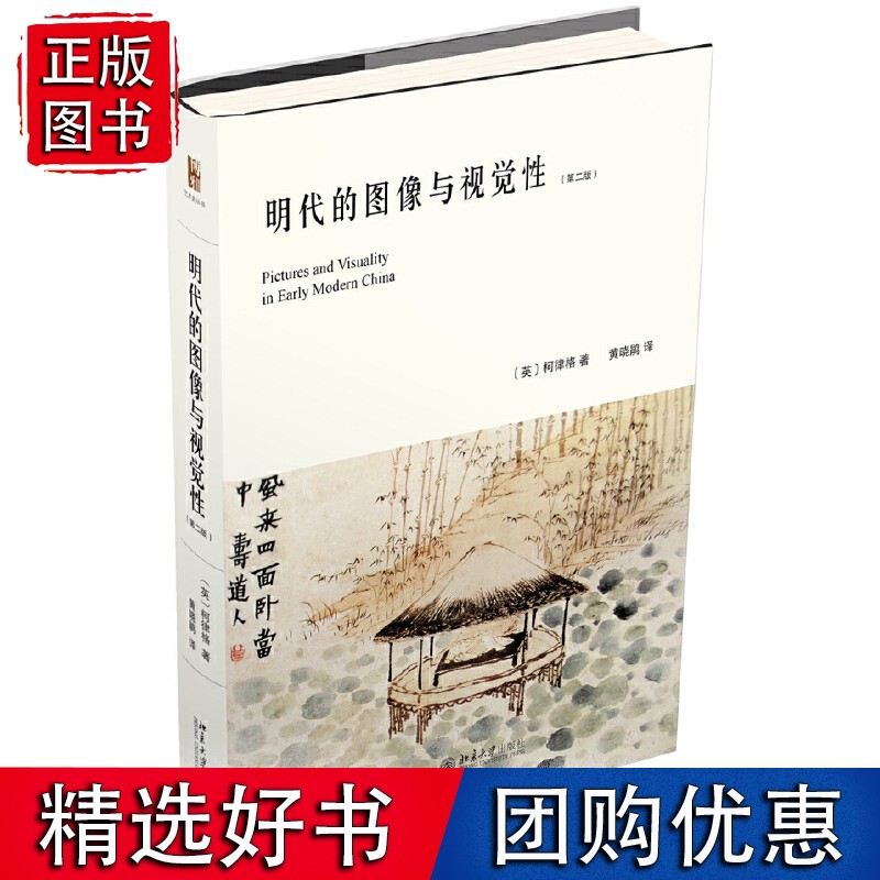 明代的图像与视觉性(第二版)