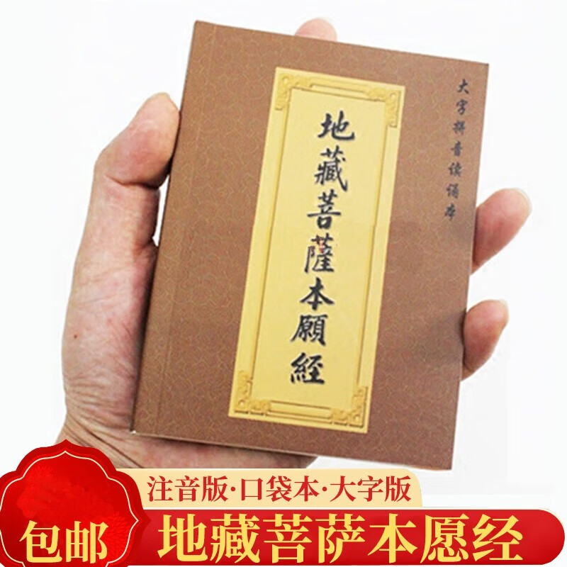 地藏经口袋本注音版 64K巴掌本 地藏菩萨本愿经 简体拼音大字 单本