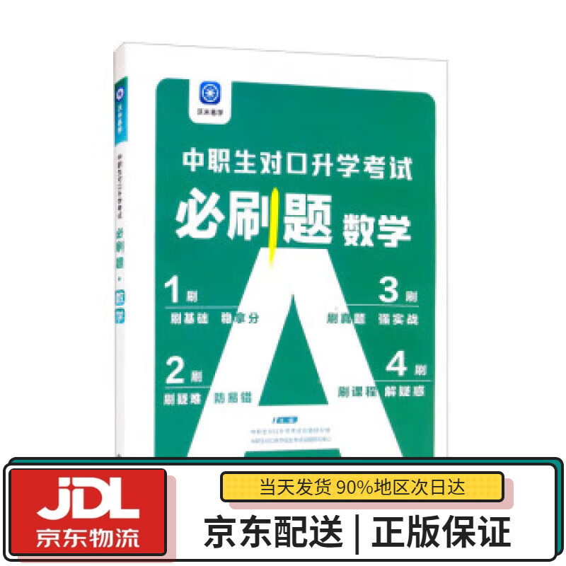 【全新送货上门】中职生对口升学考试必刷题·数学 中职生对口升学考试命题研究组,中职生对口升学招生考试命题研究中心 中