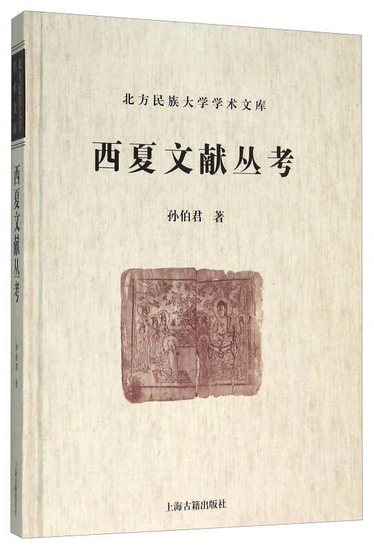 西夏文献丛考【好书】