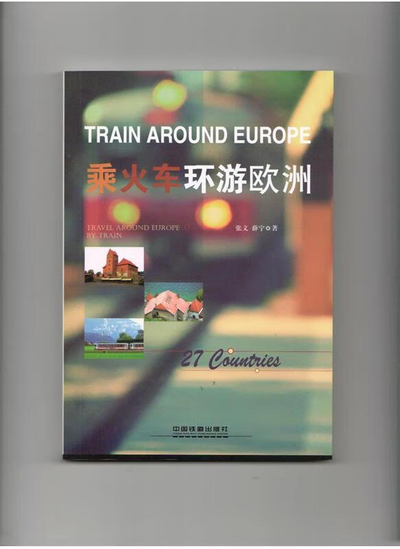 乘火车环游欧洲 张文,薛宁 著