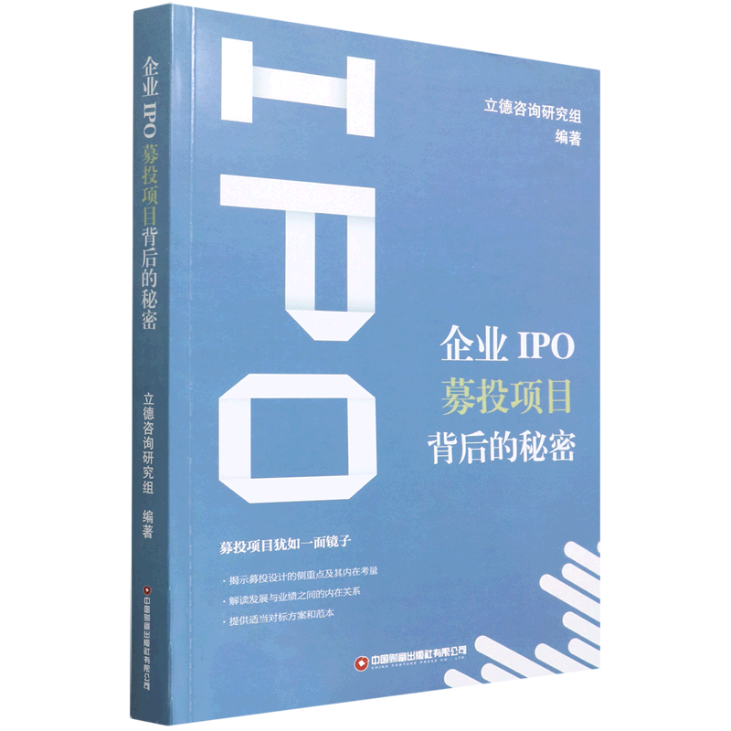企业IPO募投项目背后的秘密