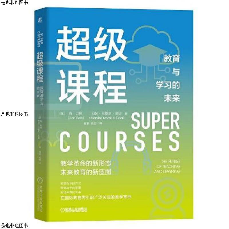 超级课程：教育与学习的未来