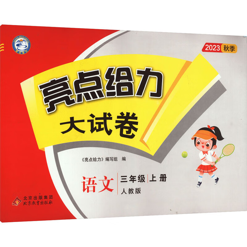 亮点给力大试卷 语文 3年级 上册 人教版 2023 图书