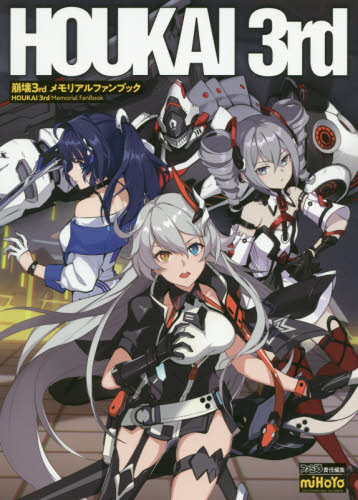 现货 进口日文 画册 崩坏3周年纪念 崩壊3rd メモリアルファンブック