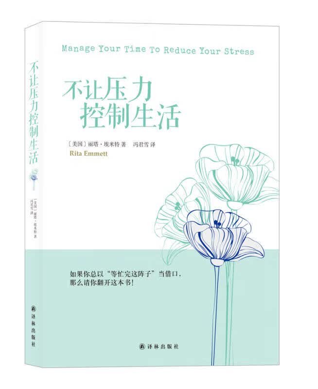 【书】不让压力控制生活