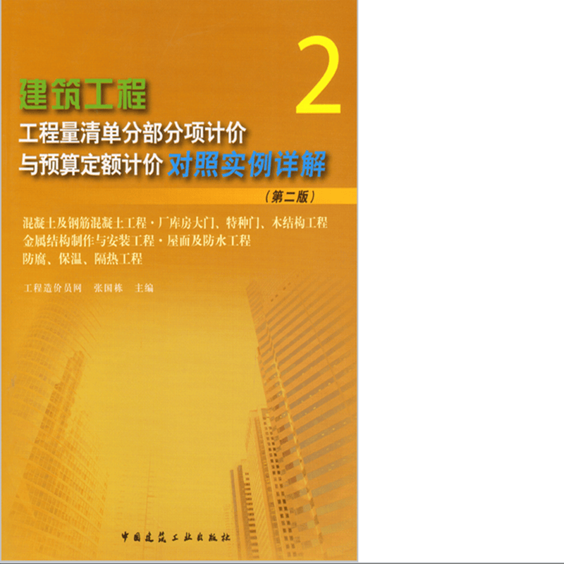 建筑工程工程量清单分部分项计价与预算定额计价对照实例详解 2 混凝土及钢筋混凝土工程,厂库房大门、特
