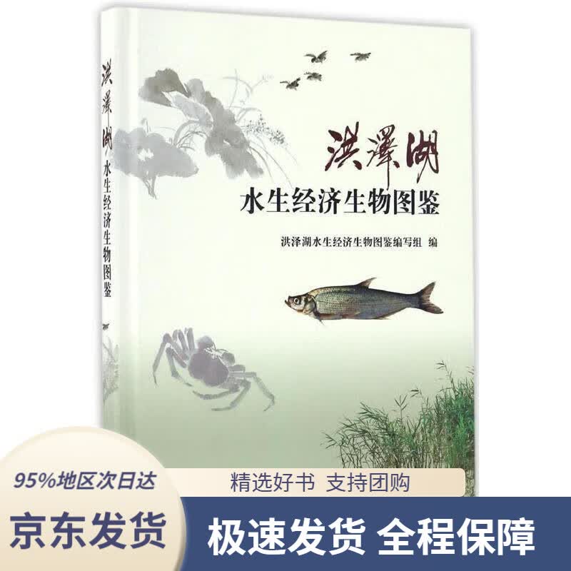 【 京东配送 支持团购】洪泽湖水生经济生物图鉴