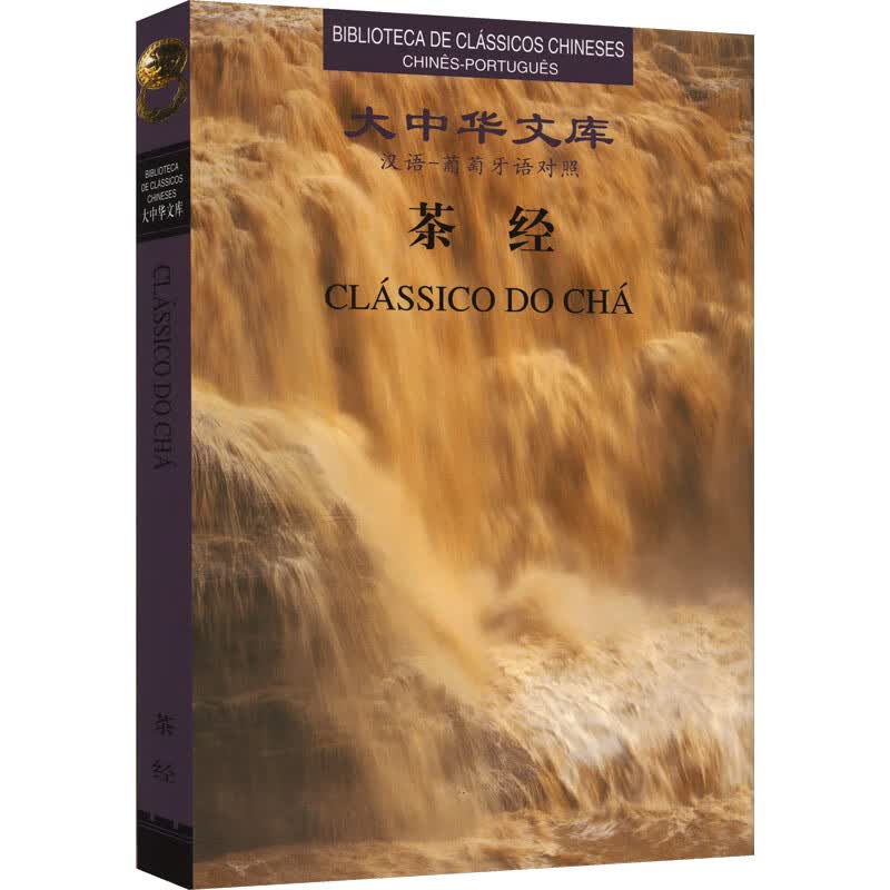 茶经 汉语-葡萄牙语对照 图书