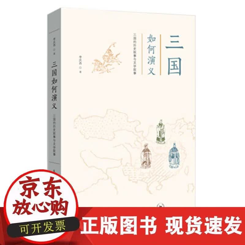 【现货】三国如何演义
