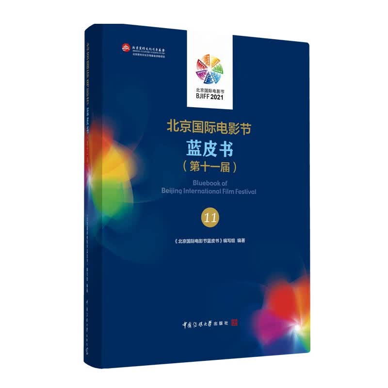 北京国际电影节蓝皮书（第十一届）