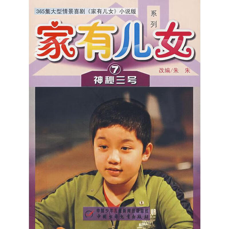 家有儿女7神秘三号【好书】