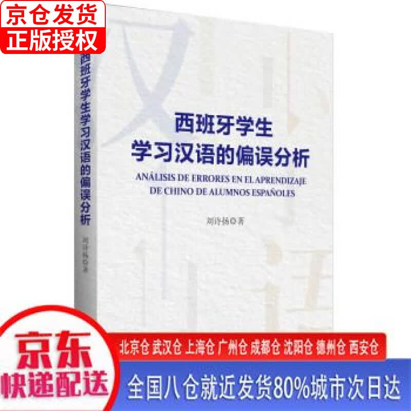 【新华全新书籍】西班牙学生学习汉语的偏误分析