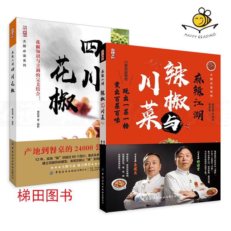 2册 麻辣江湖 辣椒与川菜+四川花椒 过瘾川菜菜谱大全家常菜做法厨师新手家用烹饪书籍食谱调料 家庭舌尖上的中国学做菜 图解制作教程