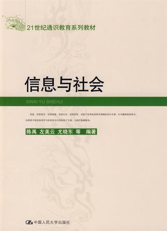 信息与社会 陈禹