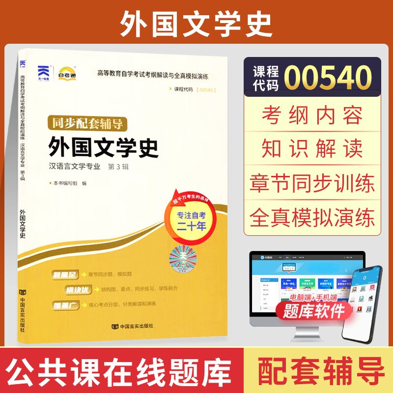 自考教材 00540外国文学史 自学考试教材 0540孟昭毅 北京大学出版社 辅导书