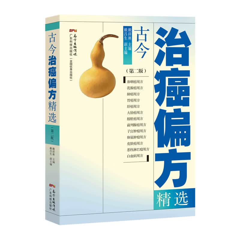 古今治癌偏方 医学 赖祥林主编 广东科技出版社 9787535964236