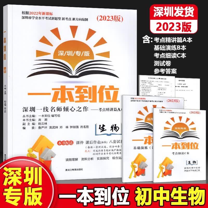 【科目自选】2023版一本到位 生物地理 深圳专版初中学业水平考试中考会考总复习 【一本到位生物】