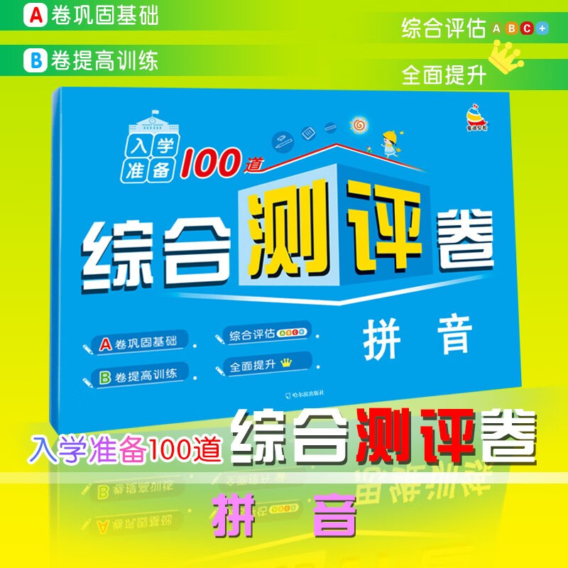 综合测评卷拼音数学识字思维训练 拼音