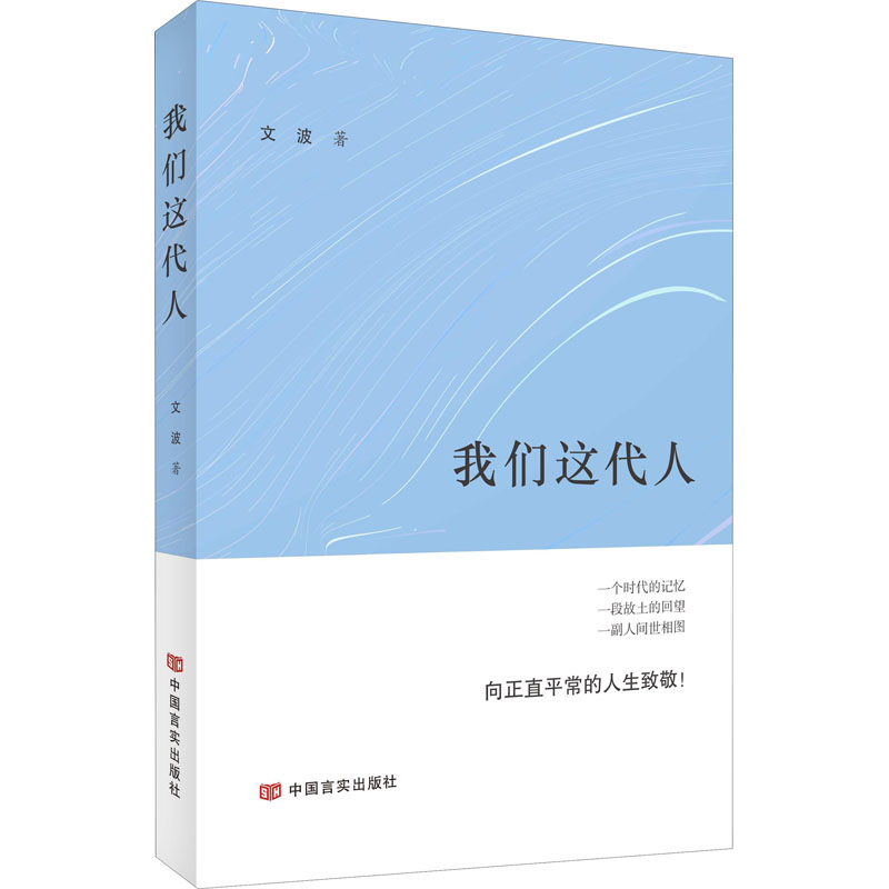 我们这代人 文波  书籍