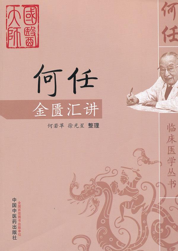 何任金匮汇讲 何若苹,徐光星 整理