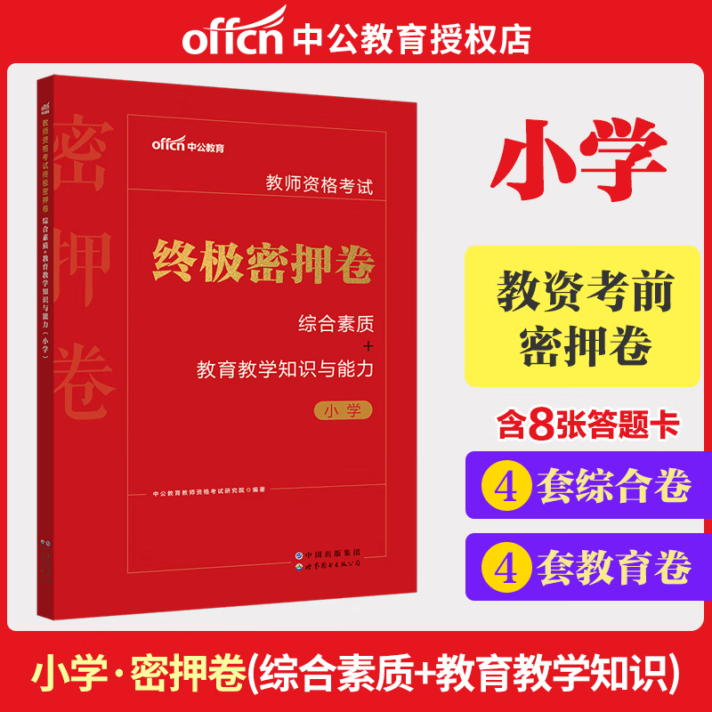 中公教育 2023年教师资格证考试用书小学\中学\幼儿园终极密押卷 综合素质+教育教学知识与能力 小学  密押卷