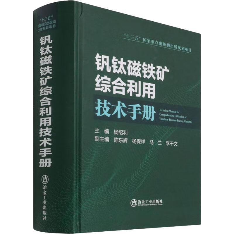 钒钛磁铁矿综合利用技术(精)9787502486549 杨绍利冶金工业出版社科学与自然钒钛磁铁矿综合