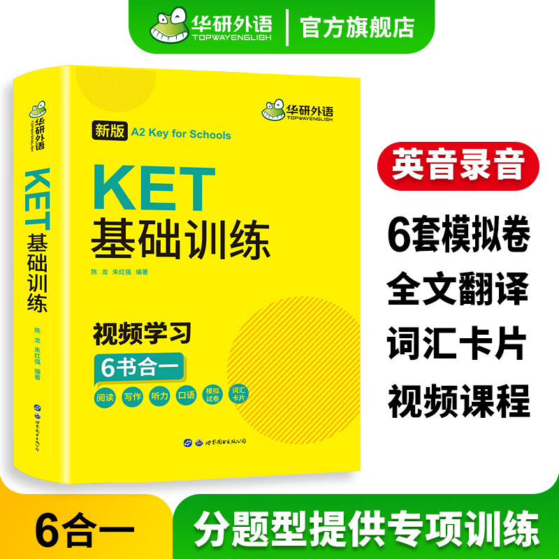 华研外语 剑桥KET阅读理解120篇 青少版 阅读+词汇双突破 专项训