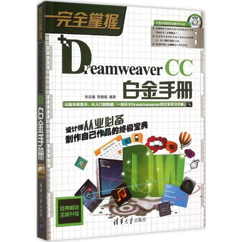 完全掌握Dreamweaver CC白金手册
