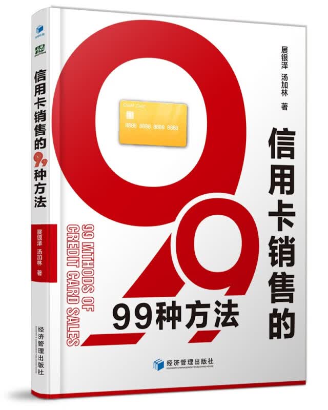 信用卡销售的99种方法 展银泽 汤加林 经济管理出版社 9787509689431