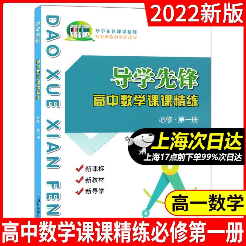 2022新版导学先锋高中数学课课精练数学必修1第一册高一上册第一学期高1上上海配合新教材新改版高