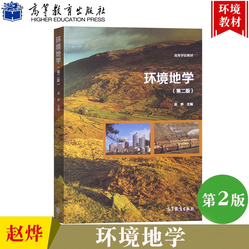 包邮 环境地学 第二版 赵烨 高等教育出版社 高等院校环境科学与工程类专业和地理科学类专业教材