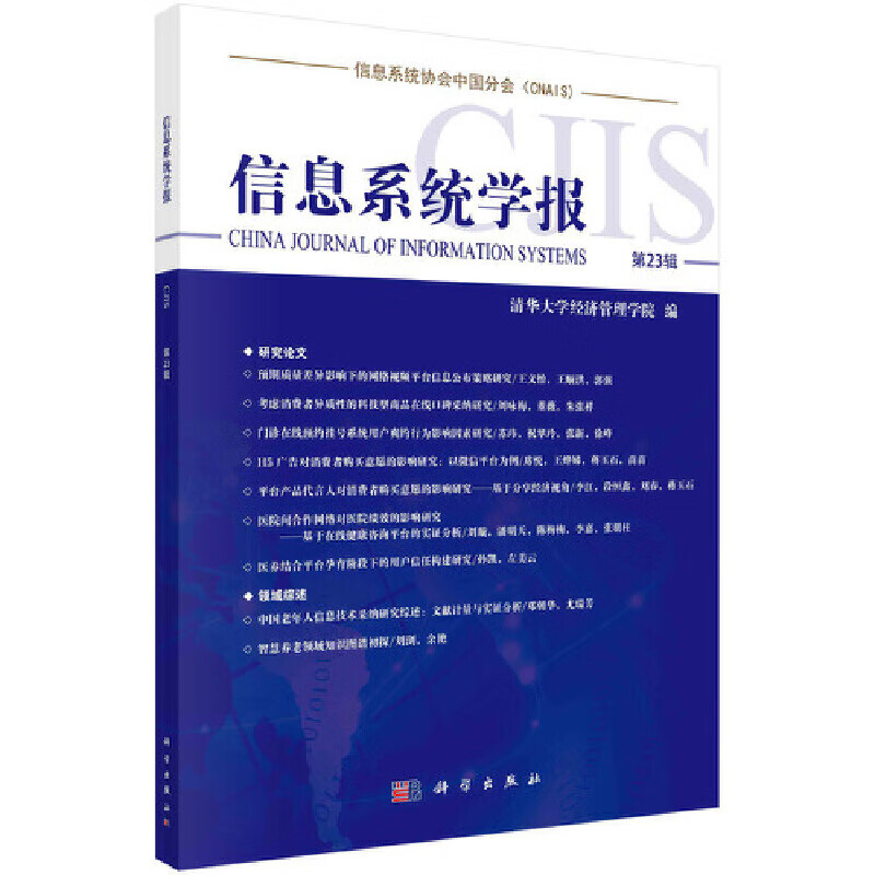 【现货】信息系统学报 第23辑