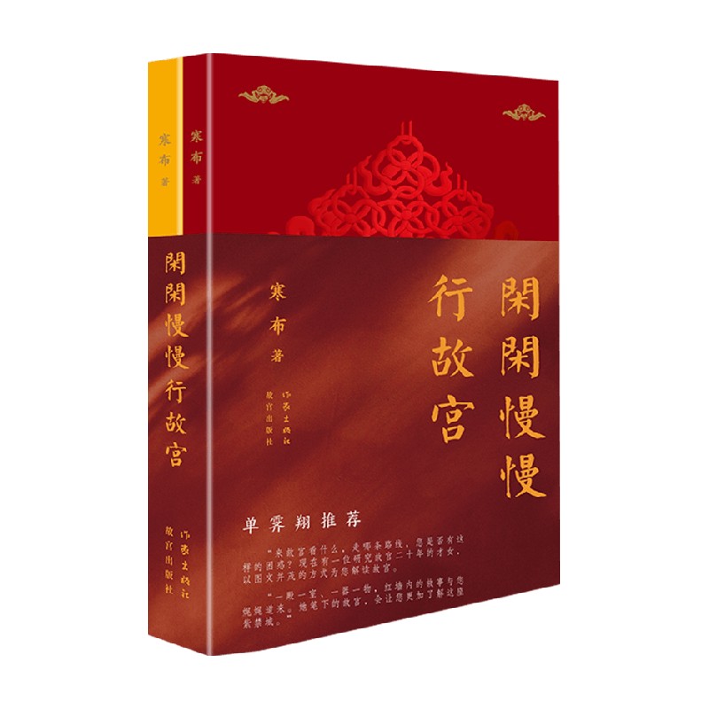 闲闲慢慢行故宫 寒布 著 文学随笔