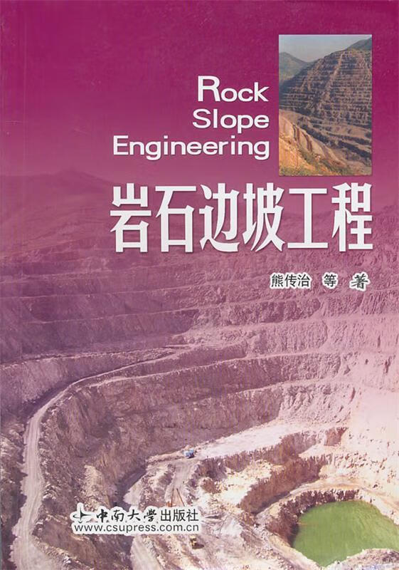 岩石边坡工程 熊传沼等著