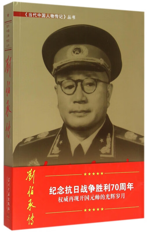 刘伯承传/当代中国人物传记丛书